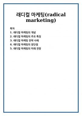 래디컬 마케팅(radical marketing)-1페이지