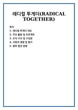 래디컬 투게더(RADICAL TOGETHER)-1페이지