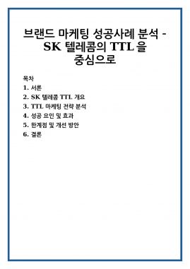 브랜드 마케팅 성공사례 분석 – SK 텔레콤의 TTL을 중심으로-1페이지