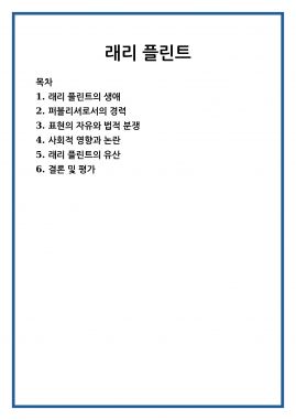래리 플린트 레포트 자료-1페이지