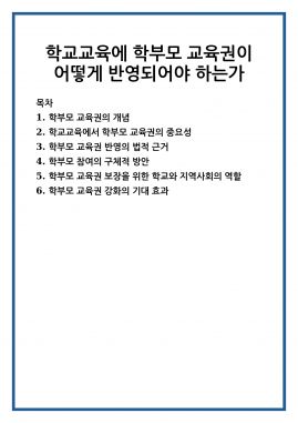 학교교육에 학부모 교육권이 어떻게 반영되어야 하는가-1페이지
