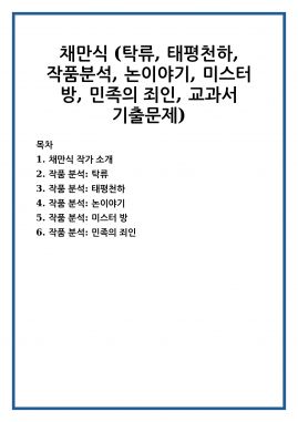 채만식 (탁류, 태평천하, 작품분석, 논이야기, 미스터 방, 민족의 죄인, 교과서 기출문제)-1페이지