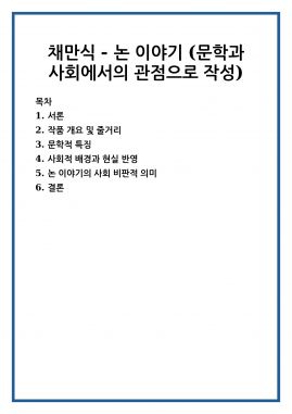 채만식 - 논 이야기 (문학과 사회에서의 관점으로 작성)-1페이지