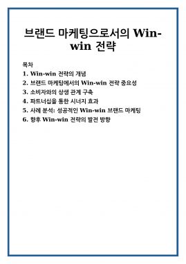 브랜드 마케팅으로서의 Win-win 전략-1페이지