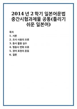 2014년 2학기 일본어문법 중간시험과제물 공통(틀리기 쉬운 일본어)-1페이지