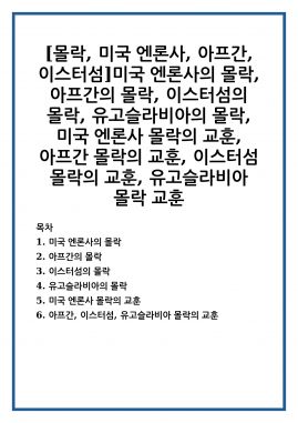 [몰락, 미국 엔론사, 아프간, 이스터섬]미국 엔론사의 몰락, 아프간의 몰락, 이스터섬의 몰락, 유고슬라비아의 몰락, 미국 엔론사 몰락의 교훈, 아프간 몰락의 교훈, 이스터섬 몰락의 교훈, 유고슬라비아 몰락 교훈-1페이지