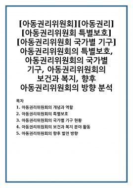 [아동권리위원회][아동권리][아동권리위원회 특별보호][아동권리위원회 국가별 기구]아동권리위원회의 특별보호, 아동권리위원회의 국가별 기구, 아동권리위원회의 보건과 복지, 향후 아동권리위원회의 방향 분석-1페이지