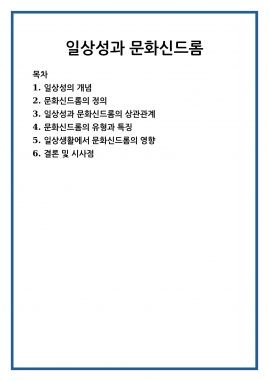 일상성과 문화신드롬-1페이지
