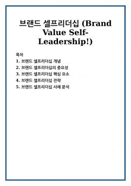 브랜드 셀프리더십 (Brand Value Self-Leadership!)-1페이지