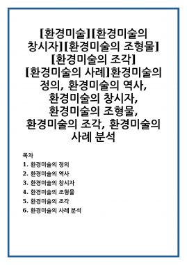 [환경미술][환경미술의 창시자][환경미술의 조형물][환경미술의 조각][환경미술의 사례]환경미술의 정의, 환경미술의 역사, 환경미술의 창시자, 환경미술의 조형물, 환경미술의 조각, 환경미술의 사례 분석-1페이지