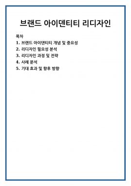 브랜드 아이덴티티 리디자인-1페이지