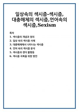 일상속의 섹시즘-섹시즘,대충매체의 섹시즘,언어속의 섹시즘,Sexism-1페이지