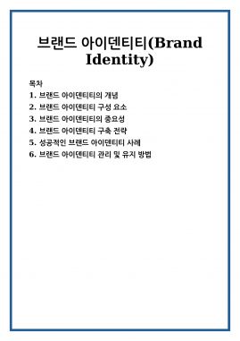 브랜드 아이덴티티(Brand Identity)-1페이지