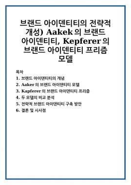 브랜드 아이덴티티의 전략적 개성) Aakek의 브랜드 아이덴티티, Kepferer의 브랜드 아이덴티티 프리즘 모델-1페이지