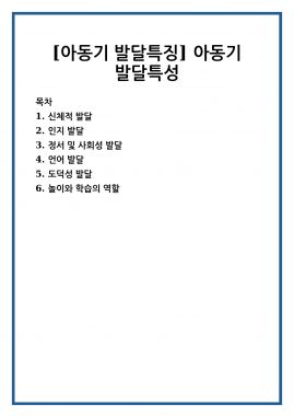 [아동기 발달특징] 아동기 발달특성-1페이지