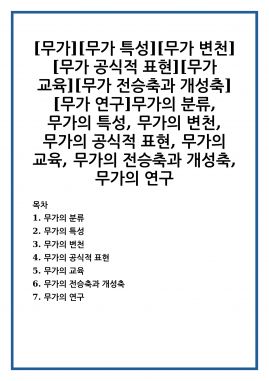 [무가][무가 특성][무가 변천][무가 공식적 표현][무가 교육][무가 전승축과 개성축][무가 연구]무가의 분류, 무가의 특성, 무가의 변천, 무가의 공식적 표현, 무가의 교육, 무가의 전승축과 개성축, 무가의 연구-1페이지