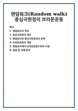 랜덤워크(Random walk) 중심극한정리 브라운운동-1페이지