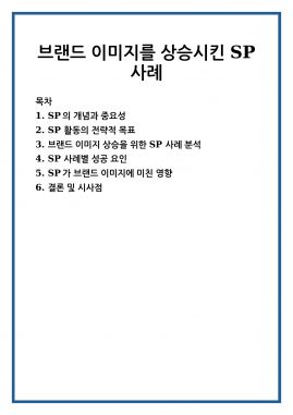 브랜드 이미지를 상승시킨 SP사례-1페이지