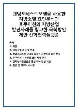 랜덤포레스트모델을 사용한 지방소멸 요인분석과 후쿠이현의 지방산업 발전사례를 참고한 극복방안 제안 산학협력플랫폼-1페이지