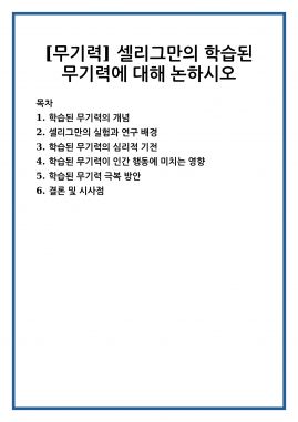 [무기력] 셀리그만의 학습된 무기력에 대해 논하시오-1페이지