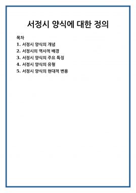 서정시 양식에 대한 정의-1페이지