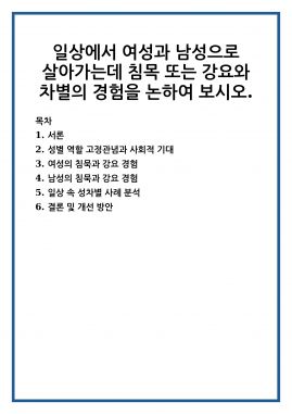일상에서 여성과 남성으로 살아가는데 침목 또는 강요와 차별의 경험을 논하여 보시오.-1페이지
