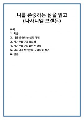 나를 존중하는 삶을 읽고(나사니엘 브랜든)-1페이지