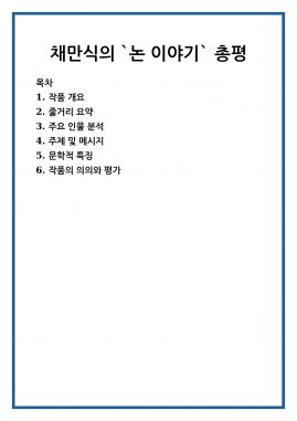 채만식의 `논 이야기` 총평-1페이지
