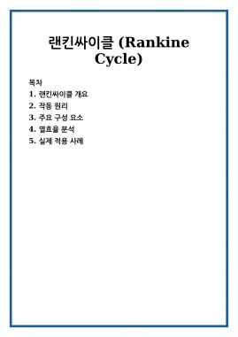 랜킨싸이클 (Rankine Cycle)-1페이지
