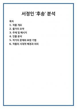 서정인 ‘후송’ 분석-1페이지