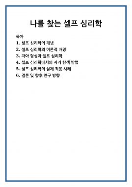 나를 찾는 셀프 심리학-1페이지