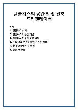 램쿨하스의 공간론 및 건축 프리젠테이션-1페이지
