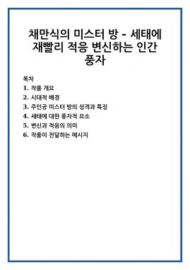 채만식의 미스터 방 - 세태에 재빨리 적응 변신하는 인간 풍자-1페이지