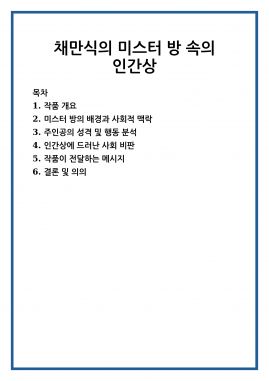 채만식의 미스터 방 속의 인간상-1페이지