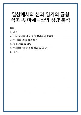 일상에서의 산과 염기의 균형 식초 속 아세트산의 정량 분석-1페이지