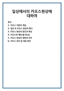 일상에서의 카오스현상에 대하여-1페이지