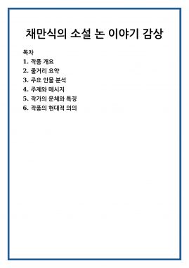 채만식의 소설 논 이야기 감상-1페이지