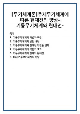 [무기체계론]주제무기체계에 따른 현대전의 양상-기동무기체계와 현대전--1페이지
