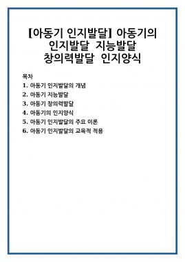 [아동기 인지발달] 아동기의 인지발달  지능발달  창의력발달  인지양식-1페이지