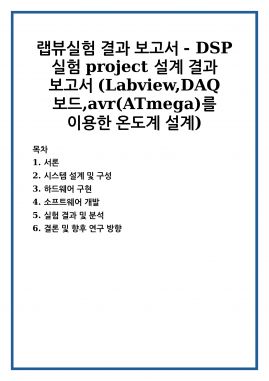 랩뷰실험 결과 보고서 - DSP실험 project 설계 결과 보고서 (Labview,DAQ보드,avr(ATmega)를 이용한 온도계 설계)-1페이지