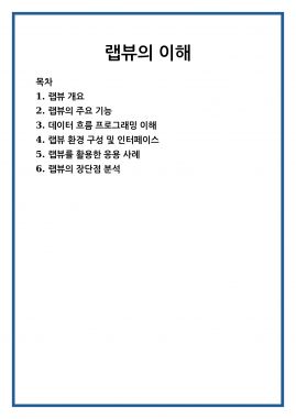 랩뷰의 이해 레포트 자료-1페이지