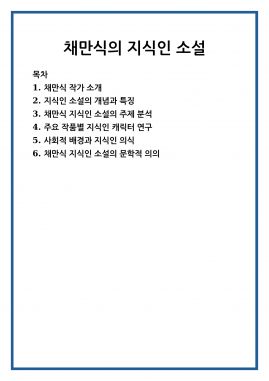 채만식의 지식인 소설-1페이지