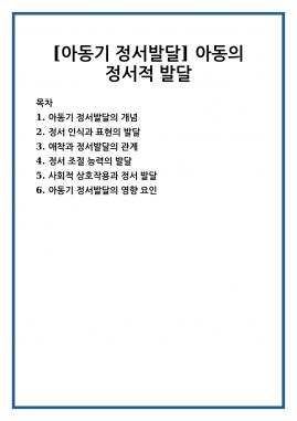 [아동기 정서발달] 아동의 정서적 발달-1페이지
