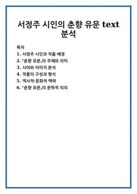 서정주 시인의 춘향 유문 text 분석-1페이지