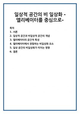 일상적 공간의 비 일상화 - 엘리베이터를 중심으로--1페이지
