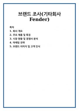 브랜드 조사(기타회사 Fender)-1페이지