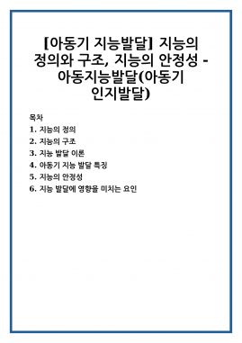 [아동기 지능발달] 지능의 정의와 구조, 지능의 안정성 - 아동지능발달(아동기 인지발달)-1페이지