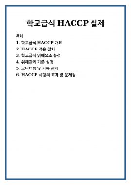 학교급식 HACCP실제-1페이지