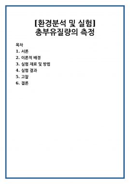 [환경분석 및 실험] 총부유질량의 측정-1페이지