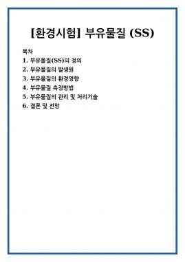 [환경시험] 부유물질 (SS)-1페이지